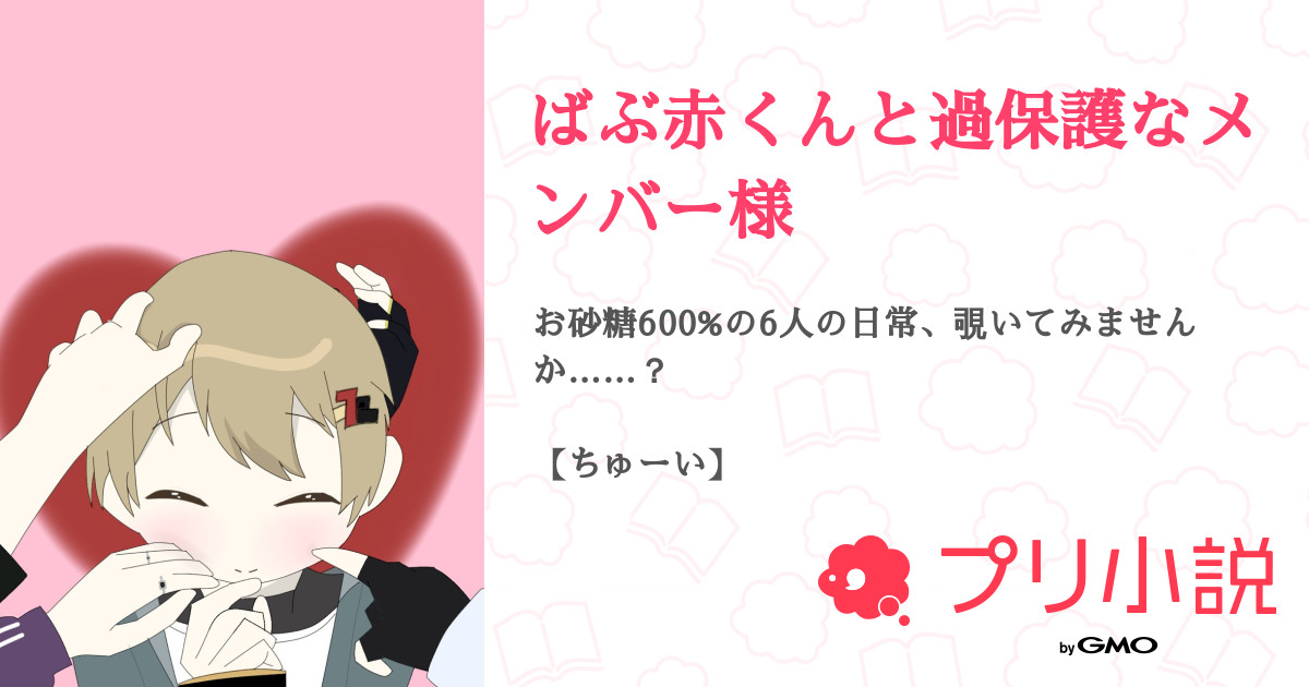 第6話：緑side（ばぶ赤くんと過保護なメンバー様）｜無料スマホ夢小説ならプリ小説 byGMO